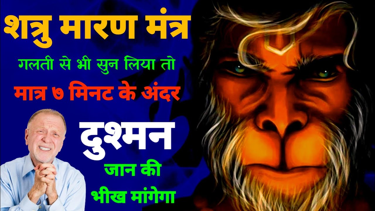 Shatru maran mantra prayog / hanuman mantra @anantprerana - YouTube