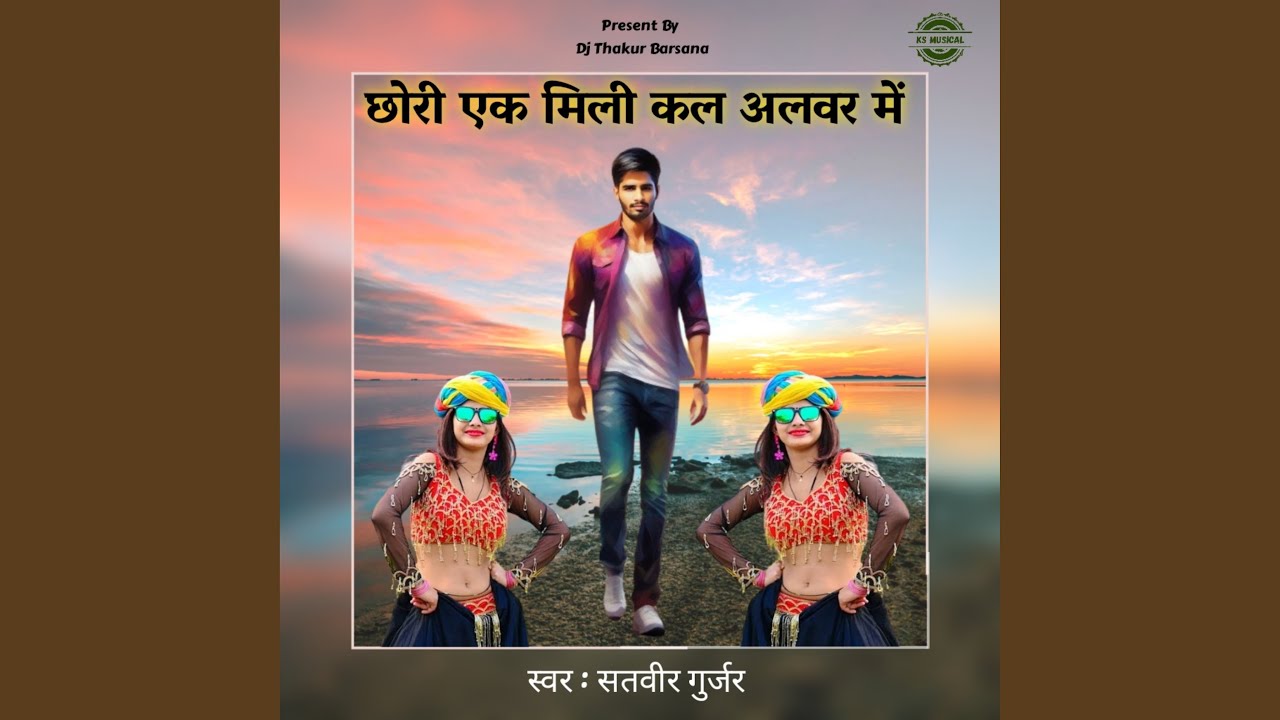 Chhori Ek MiLi Kal Alwar Me - Satveer Gurjar: Song Lyrics, Music Videos ...