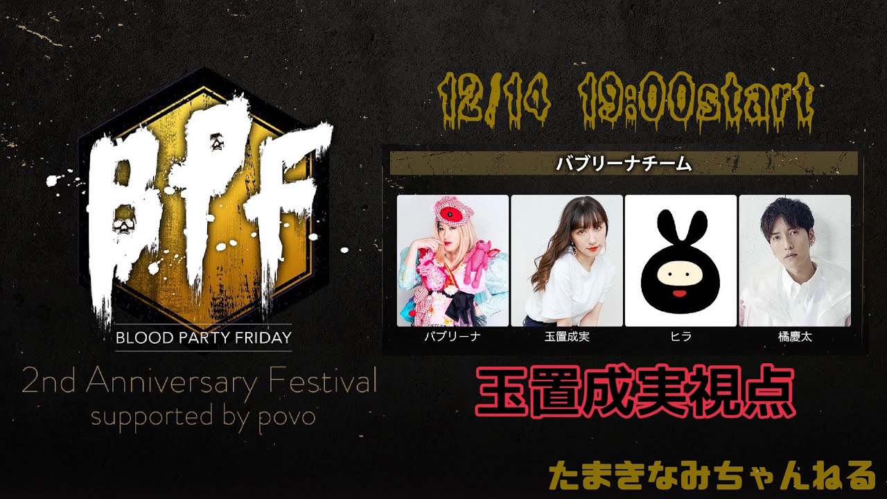 【バブリーナチーム】BPF2周年記念フェス【玉置成実視点】 - YouTube