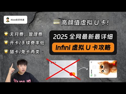 【2025最新】人手一张高颜值虚拟U卡：Infini！USDT消费出金神器！7折开通虚拟U卡教程：注册、充值、开通、绑定支付宝、消费磨损实测｜Infini｜Bybit｜消费USDT｜订阅ChatGPT