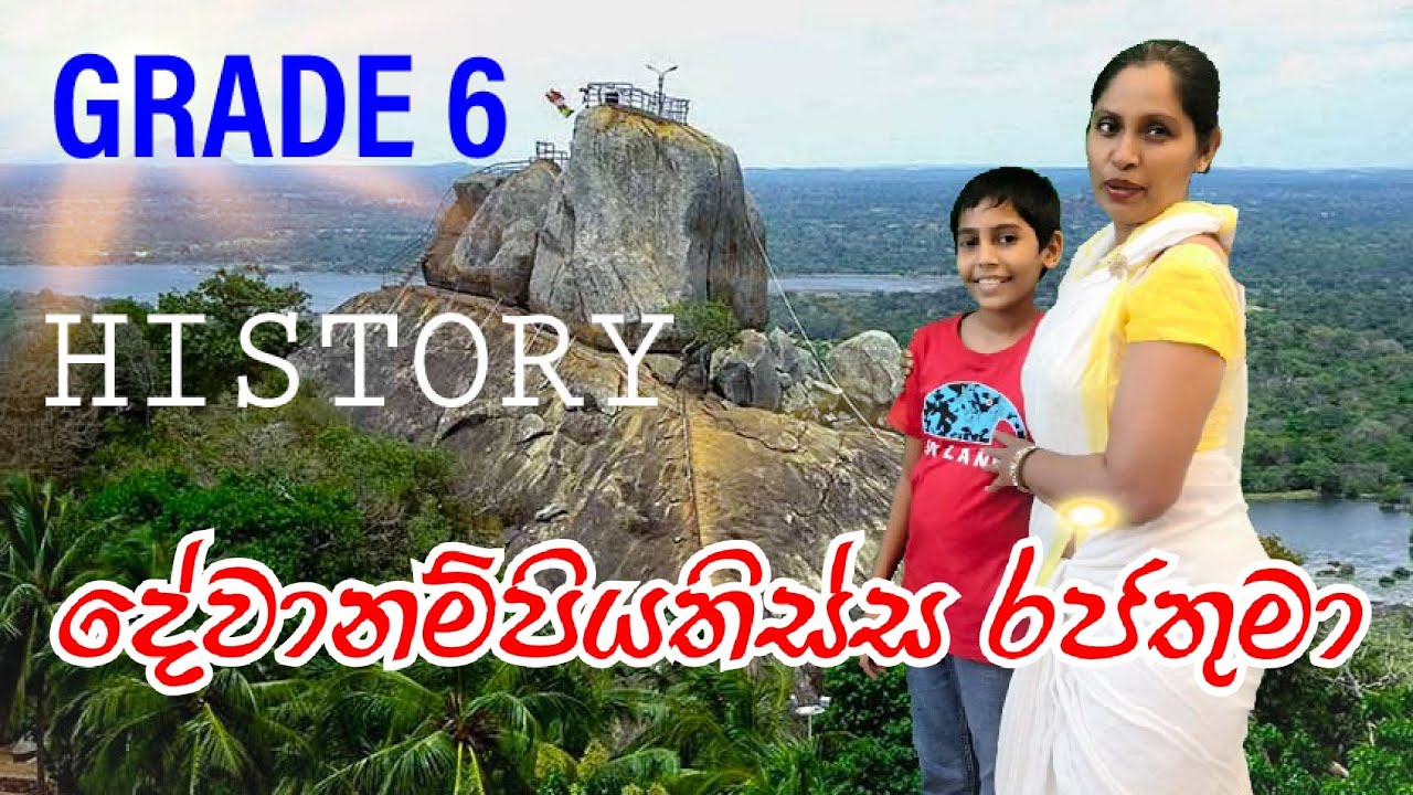 History Grade 6 Lesson 5 අපේ අභීත රජවරු 5.2 දේවානම්පියතිස්ස රජතුමා - YouTube