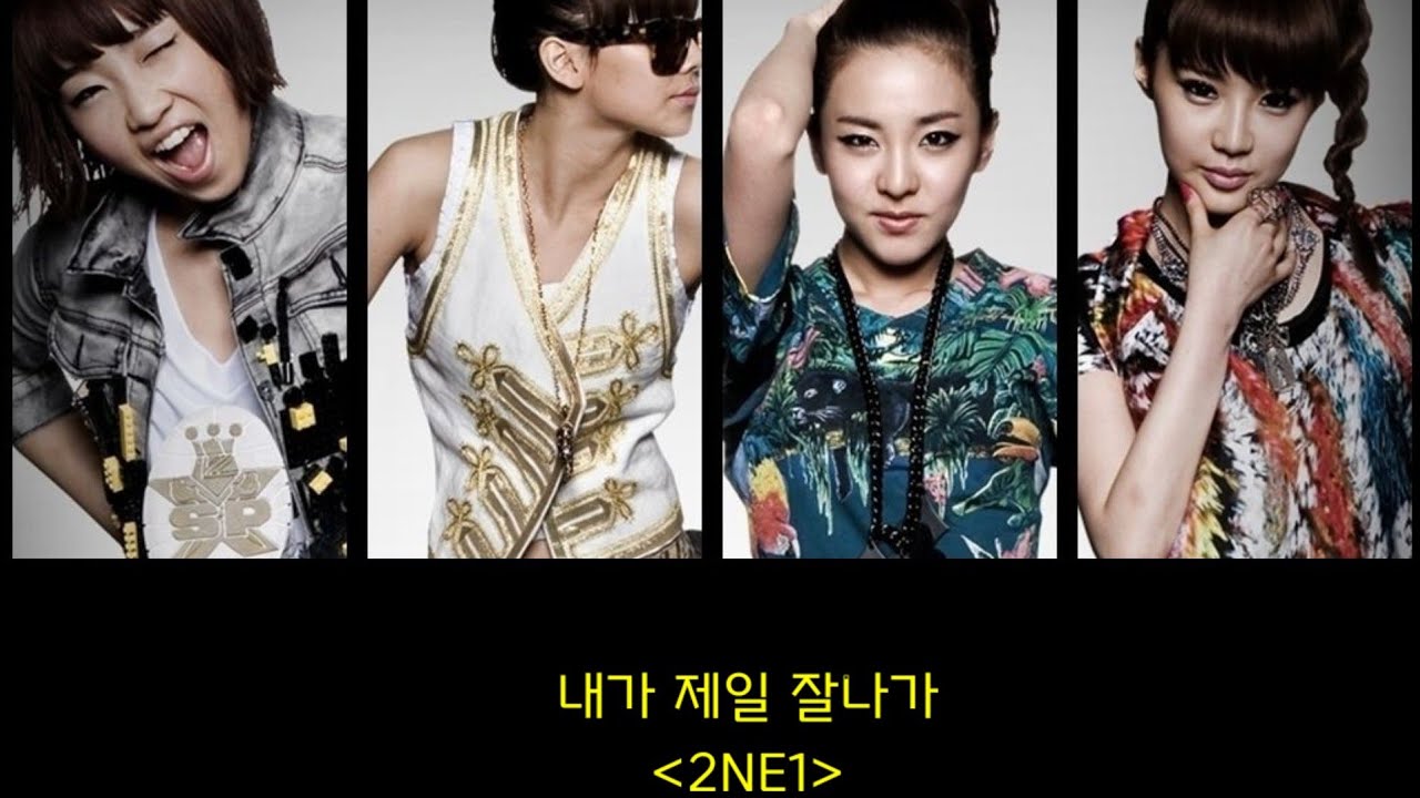 내가 제일 잘나가 - 2NE1 (2011年) - YouTube