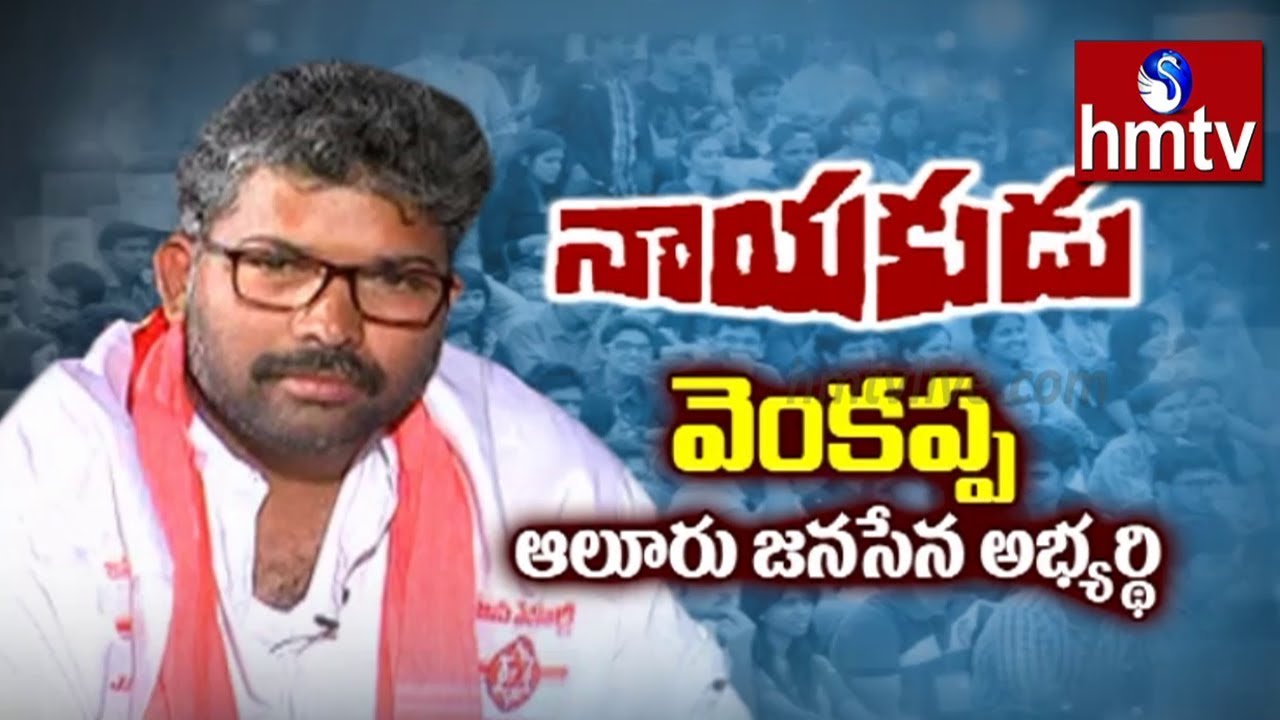 Aluru Janasena MLA Candidate Venkappa Interview | Nayakudu | hmtv - YouTube