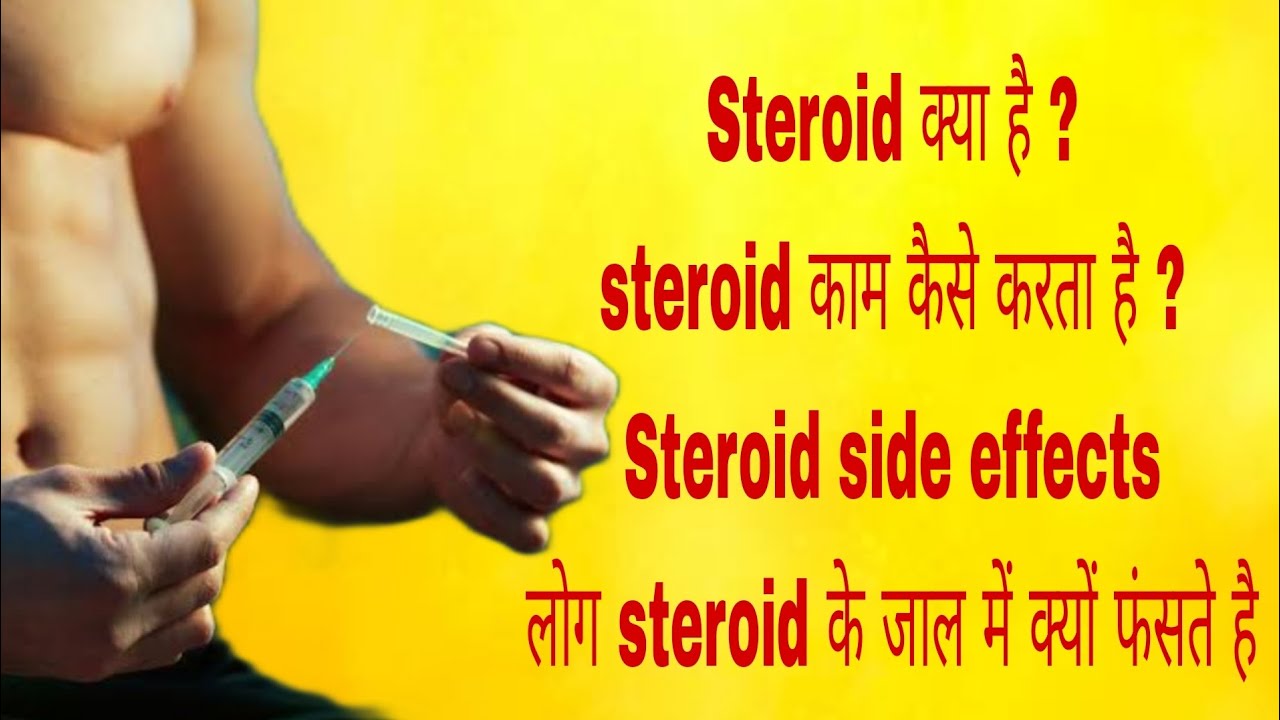 steroids side effects | steroids bodybuilding |steroid kya hota hai ...