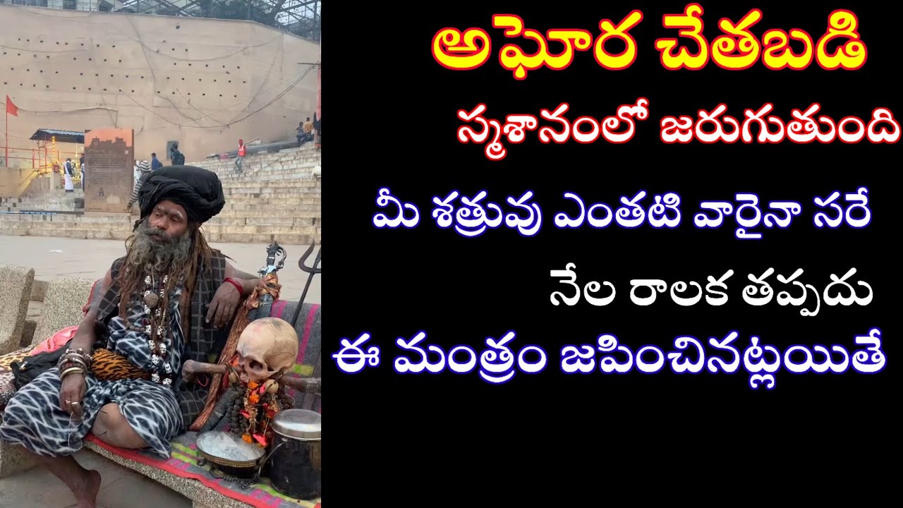 shatru marana mantram mee kalamundey ||vasikarana in telugu ||Shatru ...