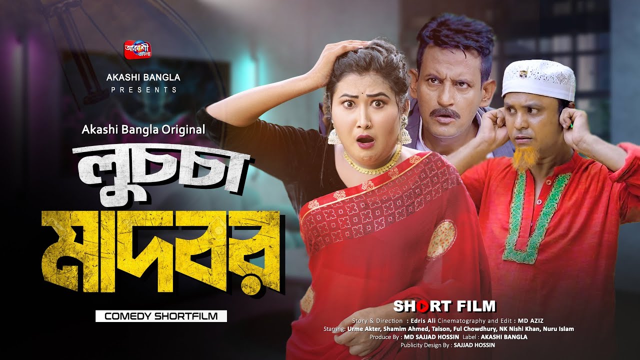 লুচ্চা মাদবর | Lucca Madbor | Comedy Natok | Bangla Natok | 2024 ...