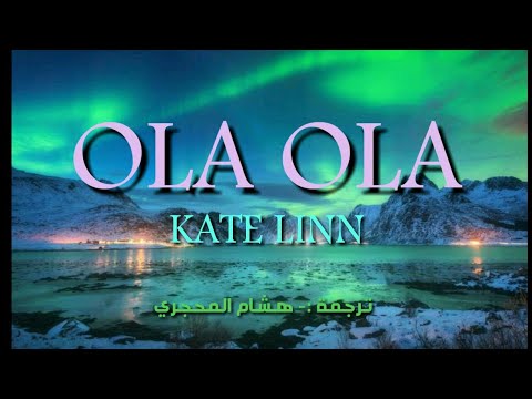 أغنية OLA OLA KATE LINN مترجمة، أغنيه أجنبية مترجمة