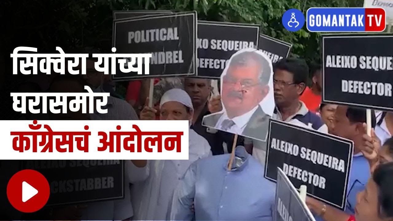 Goa News | सिक्वेरा यांच्या घरासमोर काँग्रेसचं आंदोलन | Gomantak Tv ...