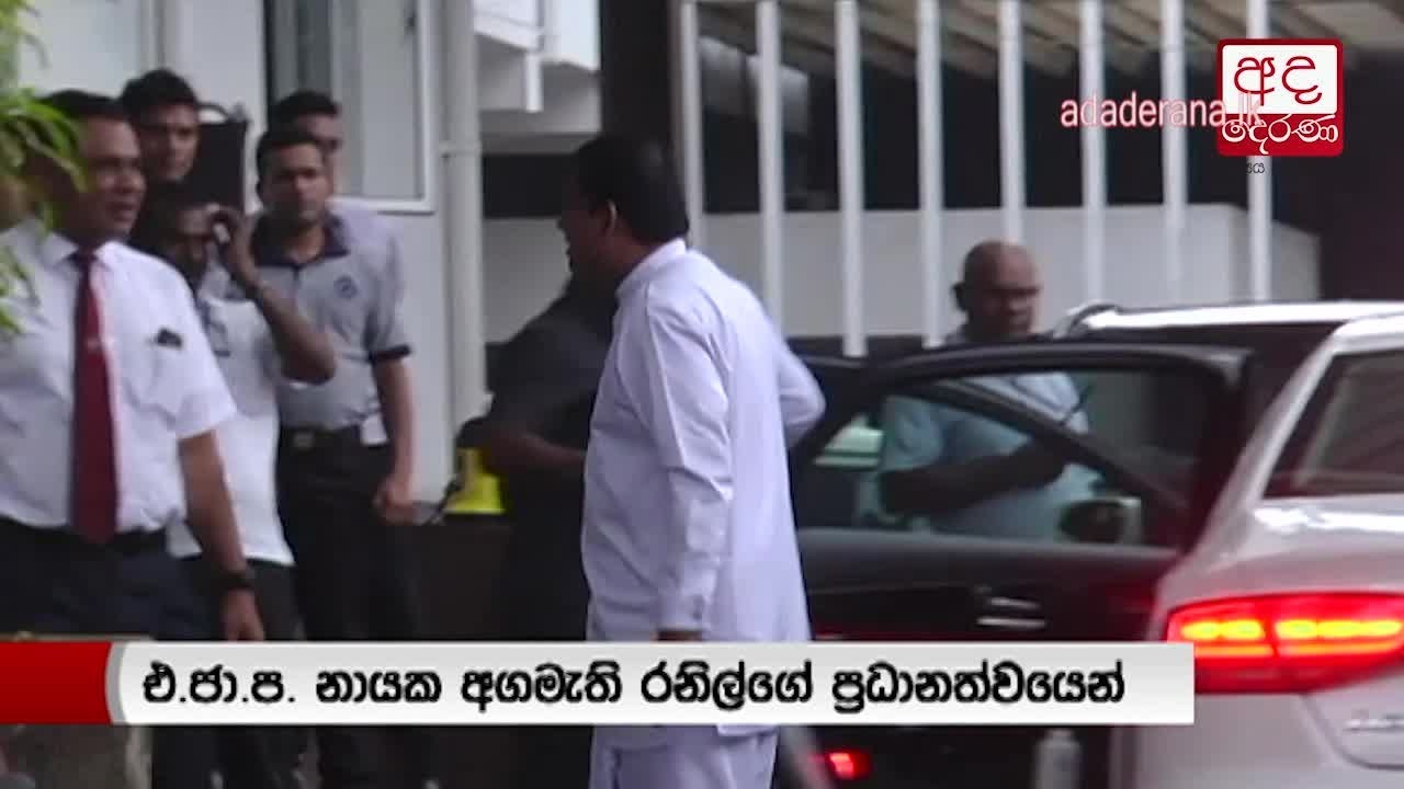 UNP Working Committee meeting held at Sirikotha - YouTube