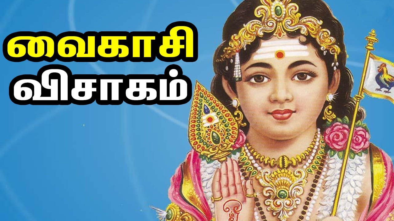 Vaikasi Visakam & Lord Murugan Birthday | வைகாசி விசாகம் - History of ...