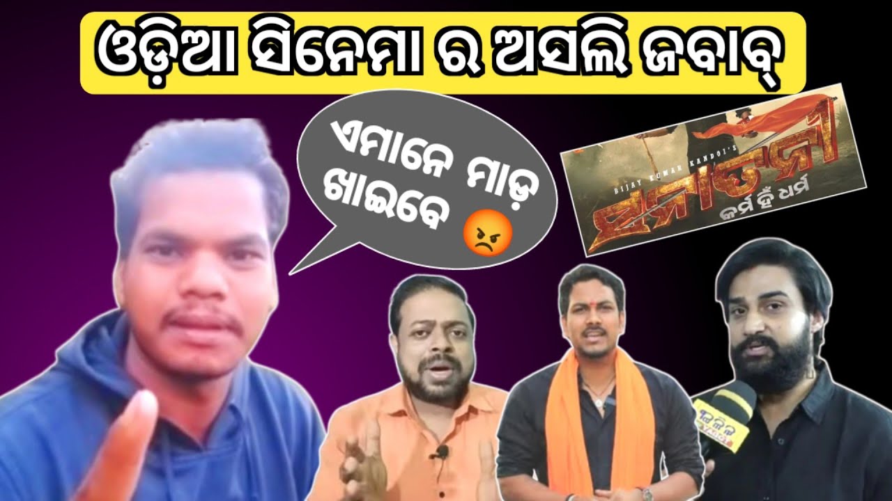 ଓଡିଆ ସିନେମା ର ଅସଲି ଜବାବ୍ || Sanatani Karma Hi Dharma || JP Odia ...
