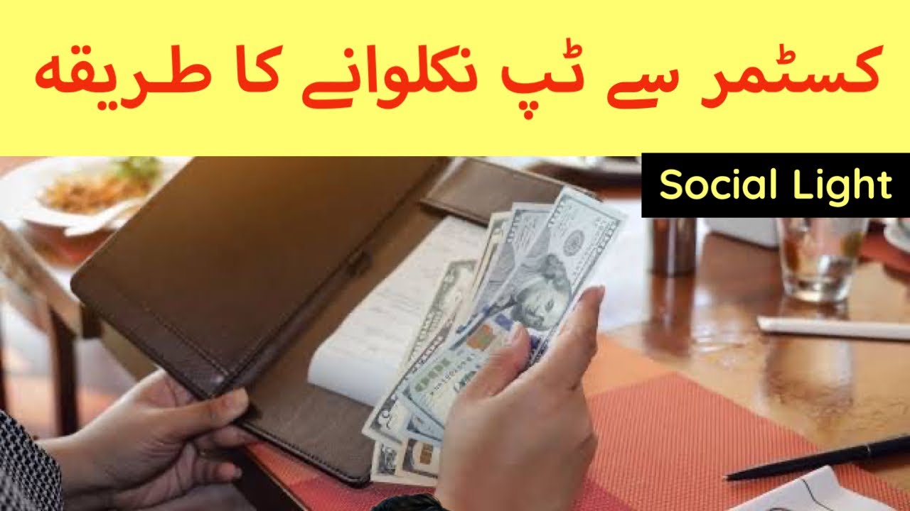 RESTAURANT CUSTOMER SERVICE:GREETING TIPS | کسٹمر سے ٹپ نکلوانے کا ...