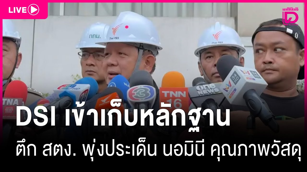 LIVE:DSI เข้าเก็บหลักฐานเพิ่มเติมตึก สตง.|เดลินิวส์11/04/68 - YouTube