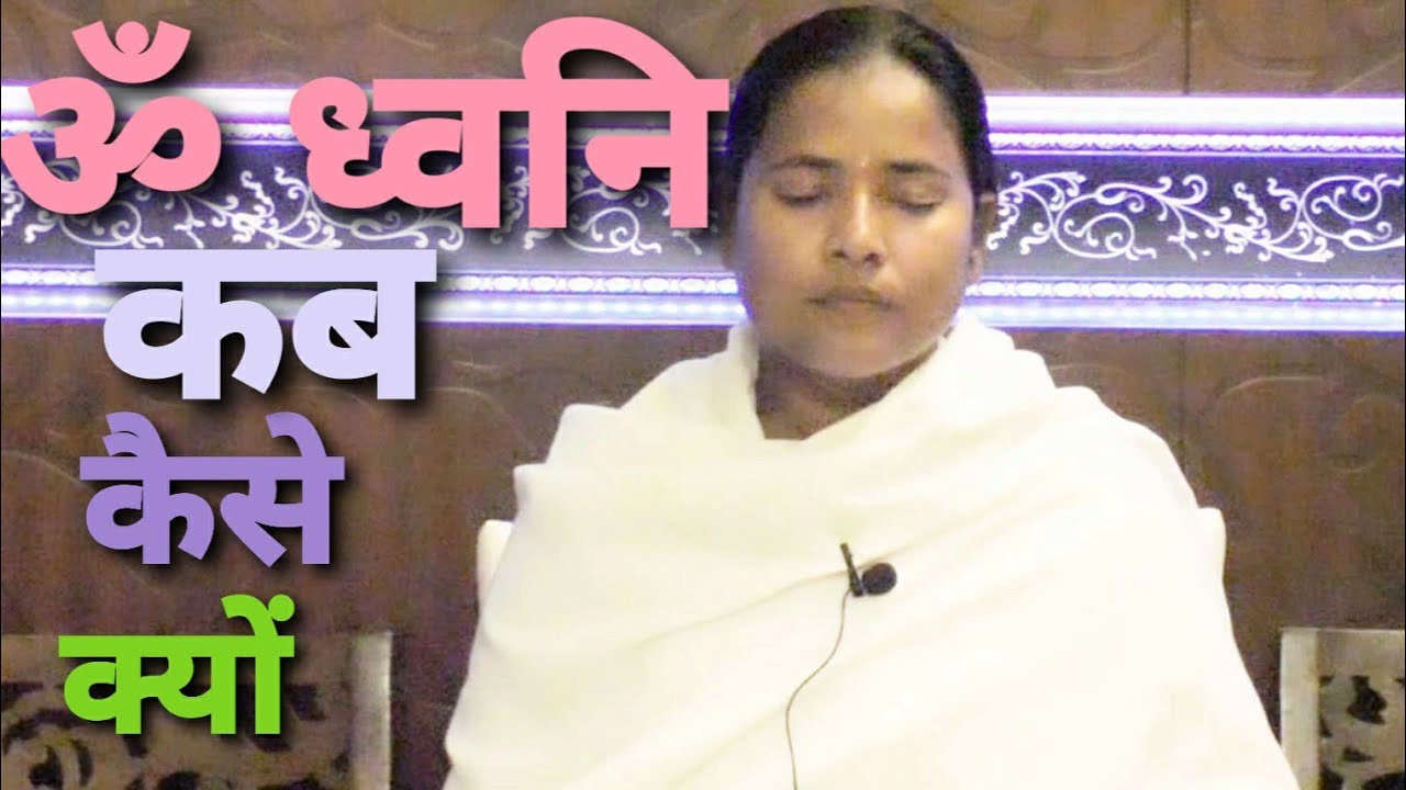 OM Dhwani Kab Kaise Aur Kyon karen || Devki maiya || - YouTube