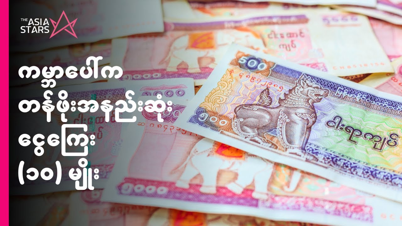 မြန်မာ့ကျပ်ငွေ ကမ္ဘ့အဆင့်ဘယ်လောက်မှာရှိလဲ Youtube