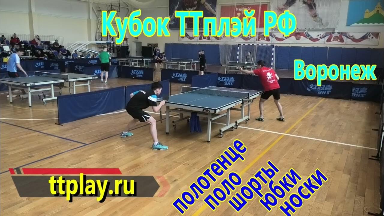 настольный теннис Кубок ТТплэй РФ Воронеж 19.05 - YouTube