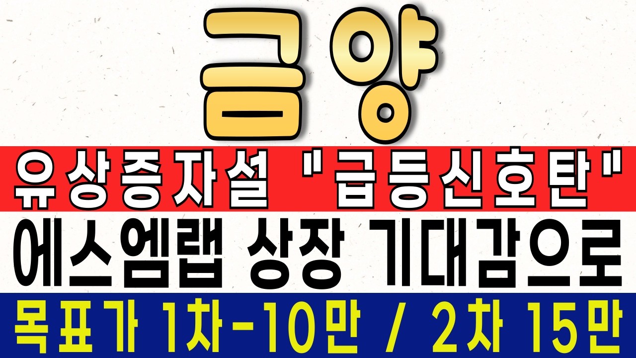 금양 주가전망 🔴유상증자설은 급등의 신호탄 악재를 호재로 봐야하는 이유 세력 수급과 상승 할 이유에스엠랩 조기