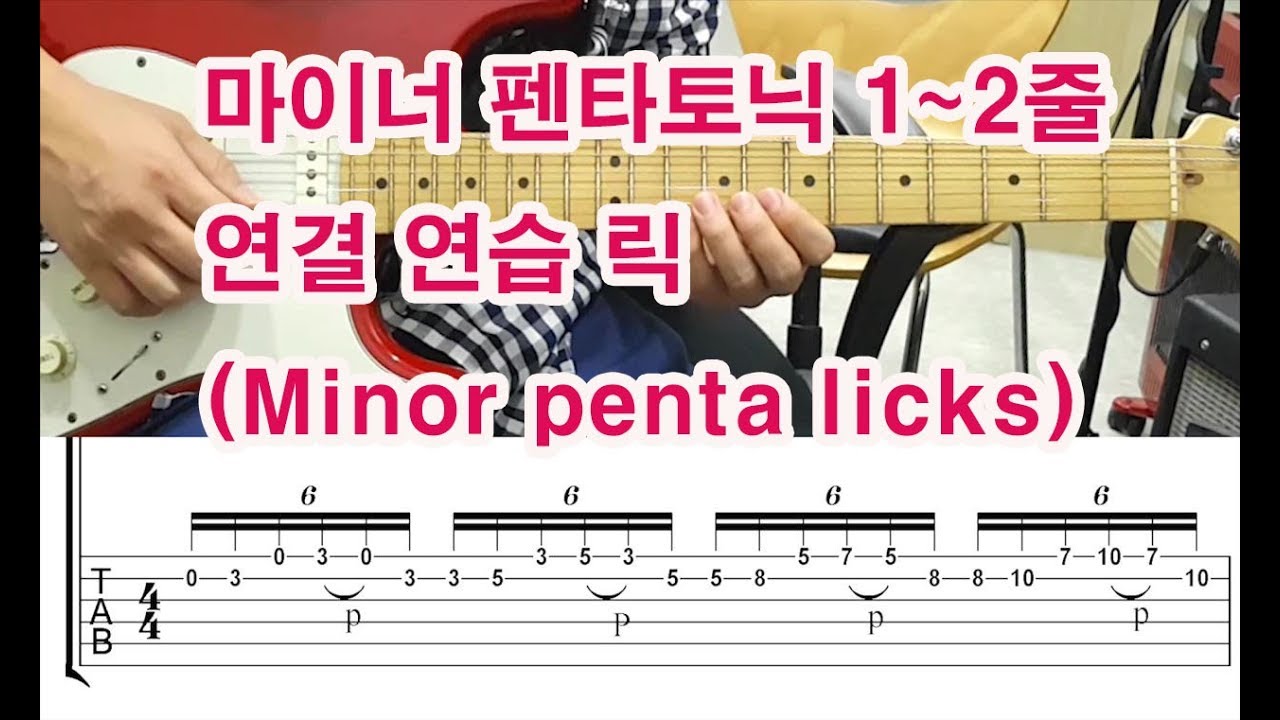 마이너 펜타토닉 스케일 연결 연습 (minor penta 1~2 string connecting EX)1 - YouTube
