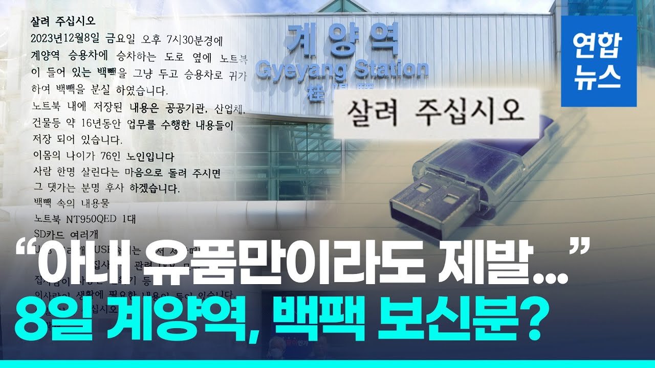 "제발 살려달라"…아내 유품 든 가방 잃은 70대의 절절한 호소 / 연합뉴스 (Yonhapnews) - YouTube