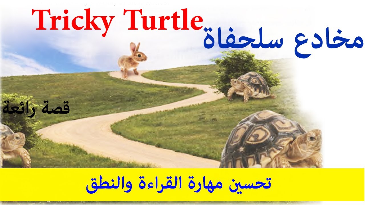 قصّة انجليزيه | Tricky Turtle | Unit 8 | 4000 Essential English Words ...