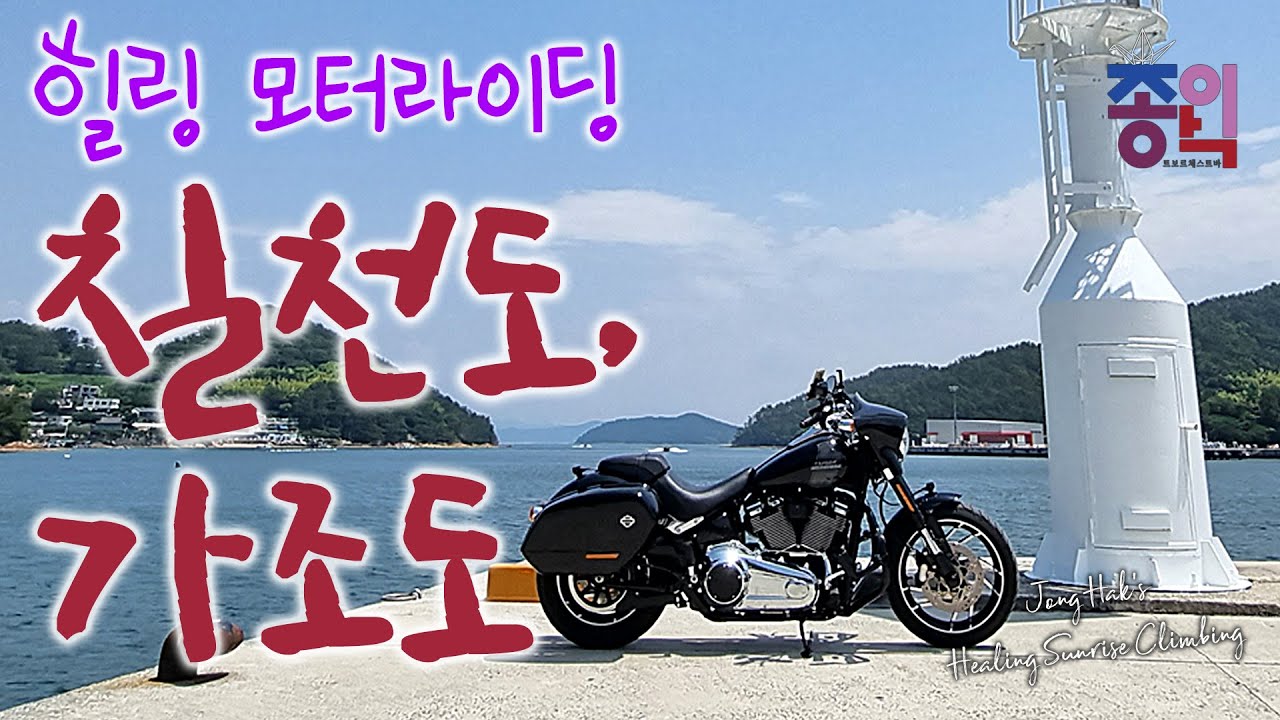 Healing Motor riding In korea 칠천도 가조도 칠천교 해안도로 물안해수욕장 수야방교 등대 가조연륙교 해안 ...