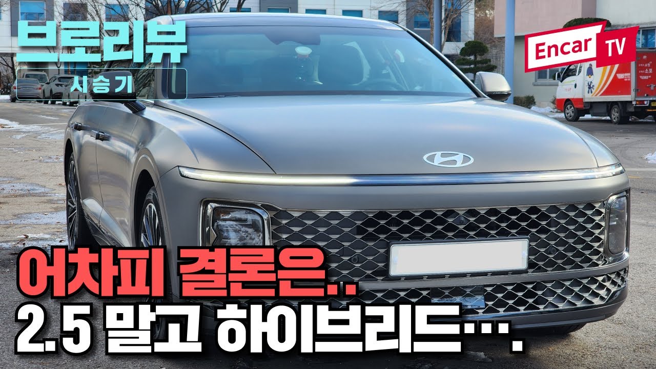 어차피 결론은 16 하이브리드 현대 그랜저gn7 하이브리드 시승기캘리그래피 풀 옵션 5563만원 Ft마이라이드