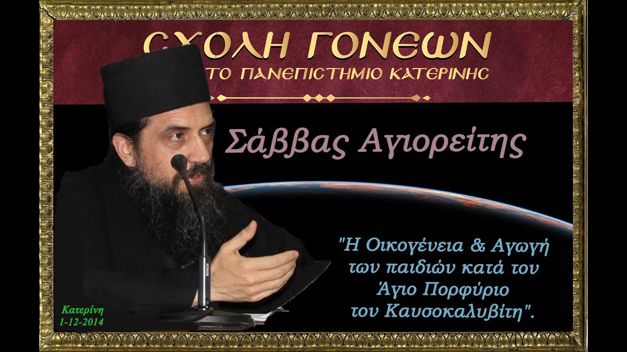 "Η Οικογένεια & Αγωγή των παιδιών κατά τον Άγιο Πορφύριο τον ...