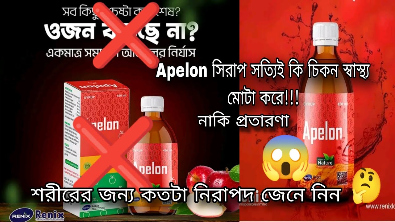 Apelon Syrup কি সত্যিই ওজন বাড়ায় নাকি প্রতারণা।।আসল সত্যিটা জেনে নিন ...