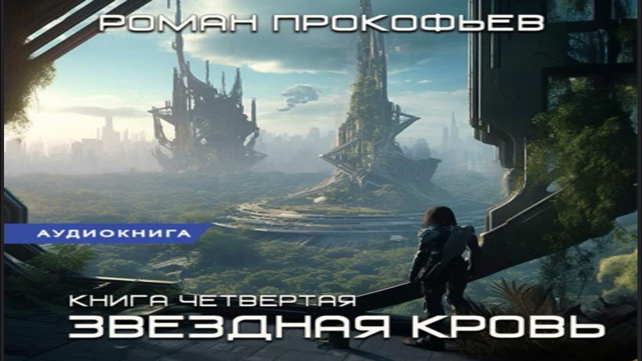 НОВИНКА. Звездная Кровь-4. Одиссей. Киберпанк. Фрагмент аудиокниги ...