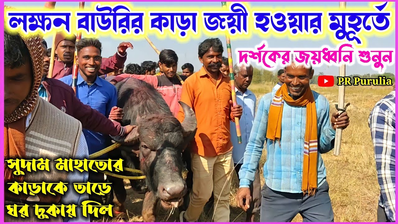 লক্ষন বাউরির কাড়া জয়ী হওয়ার পর💥দর্শকদের জয়ধ্বনি শুনুন♨️রসিকদের ফূর্তি দেখো🔥Laxman bauri kara ...