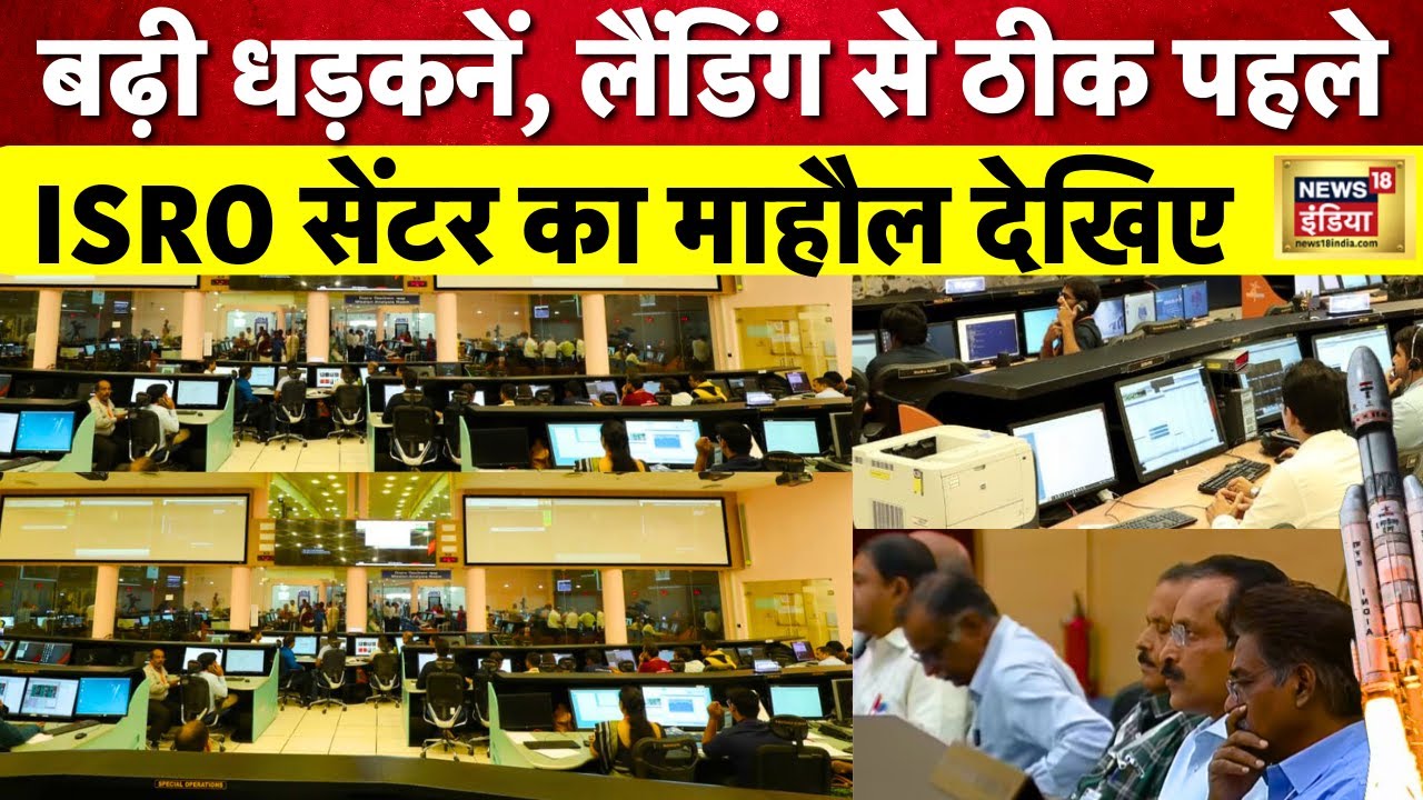 Chandrayaan-3 Landing News: ISRO Control Room का माहौल | चंद्रयान 3 ...