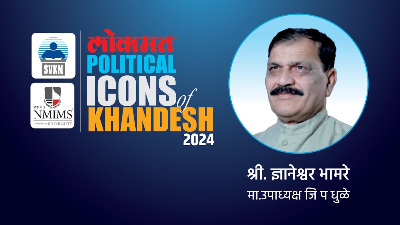 DNYANESHWAR BHAMREL - LOKMAT POLITICAL ICONS OF KHANDESH 2024 - YouTube