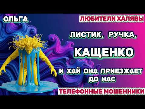 🏵️ OLGA 💥 PAPER, PEN, KASHCHENKO | PHONE SCAMMERS