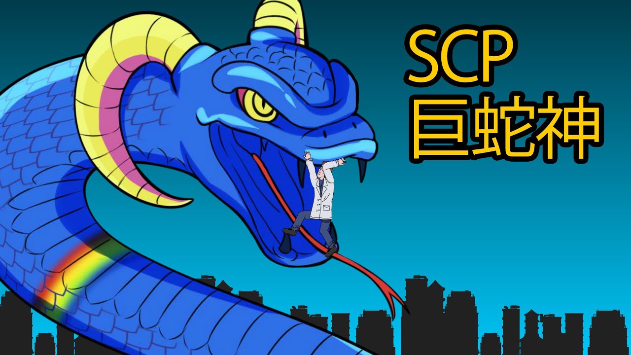 巨蛇神 SCP-6004 彩虹之蛇【SCP動畫】 - YouTube