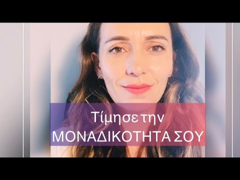 Τίμησε την ΜΟΝΑΔΙΚΟΤΗΤΑ Σου - YouTube
