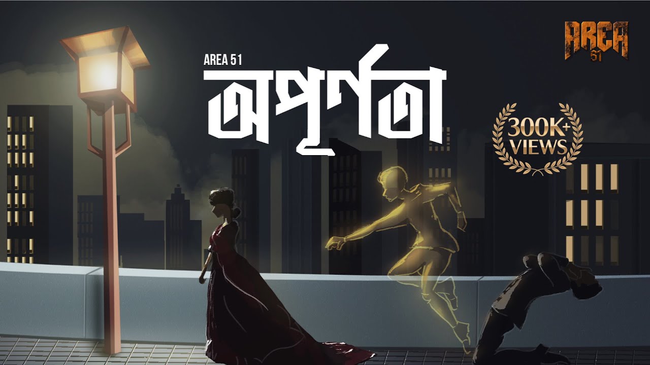 Opurnota | অপূর্ণতা | Area 51 | Official Lyrical Video | - YouTube
