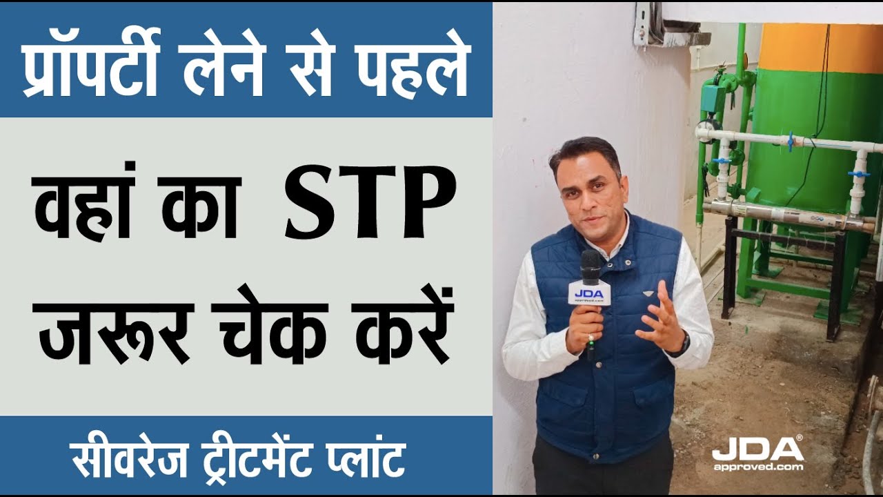 प्रॉपर्टी लेने से पहले वहां का STP जरूर चेक करें - Sewage Treatment ...