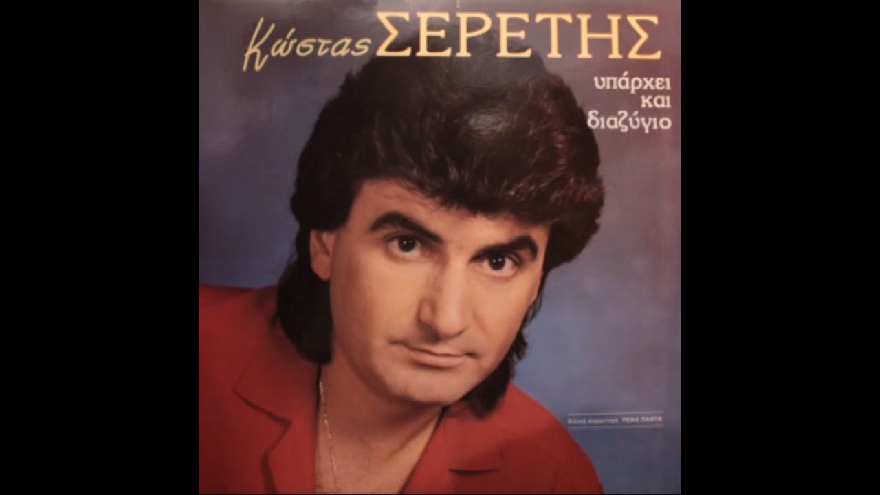 Είμαι ένας φίλος - Κώστας Σερέτης - YouTube