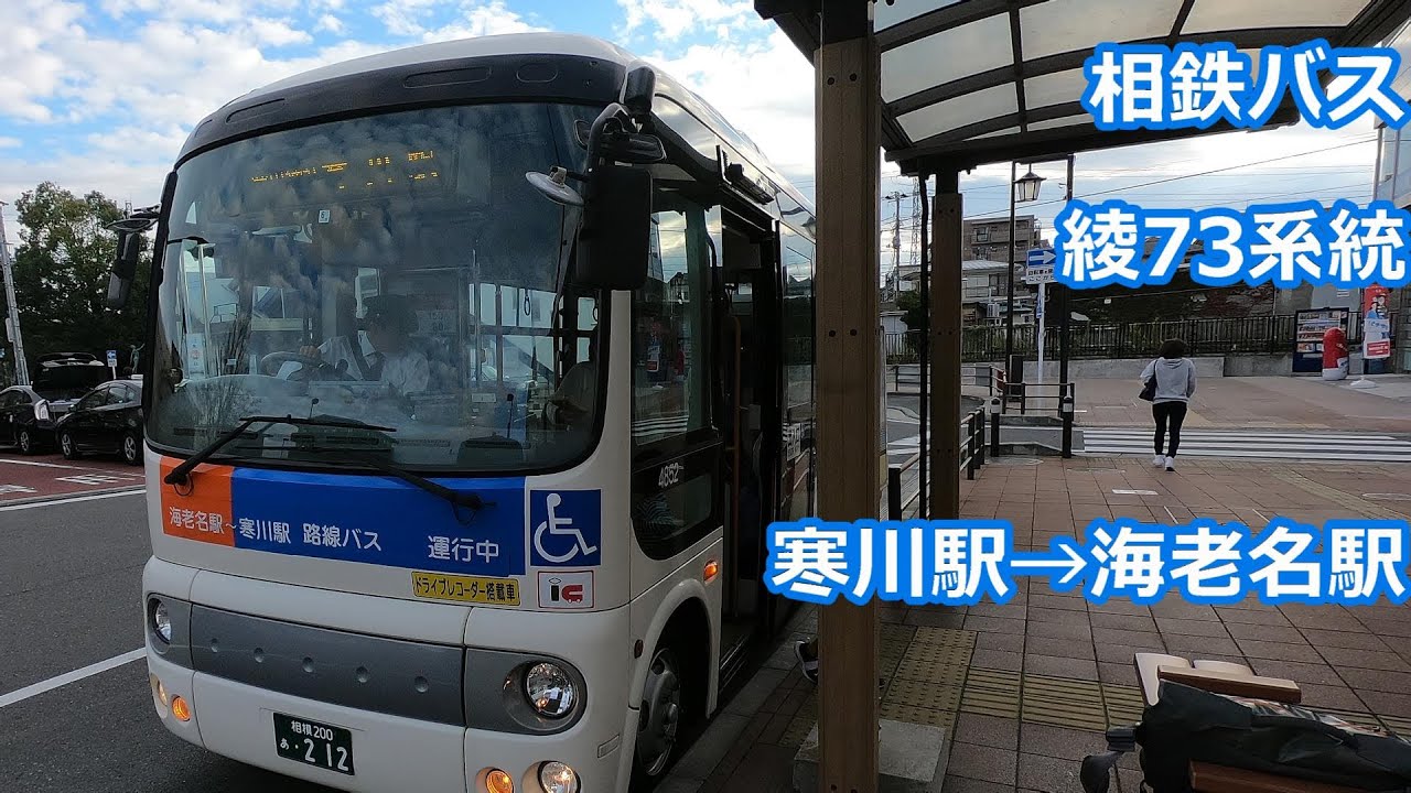 【神奈中バスと共同運行】相鉄バス 綾73系統 海老名駅行き【寒川神社】(driver’s view)sotetsu bus ayase 73 ...