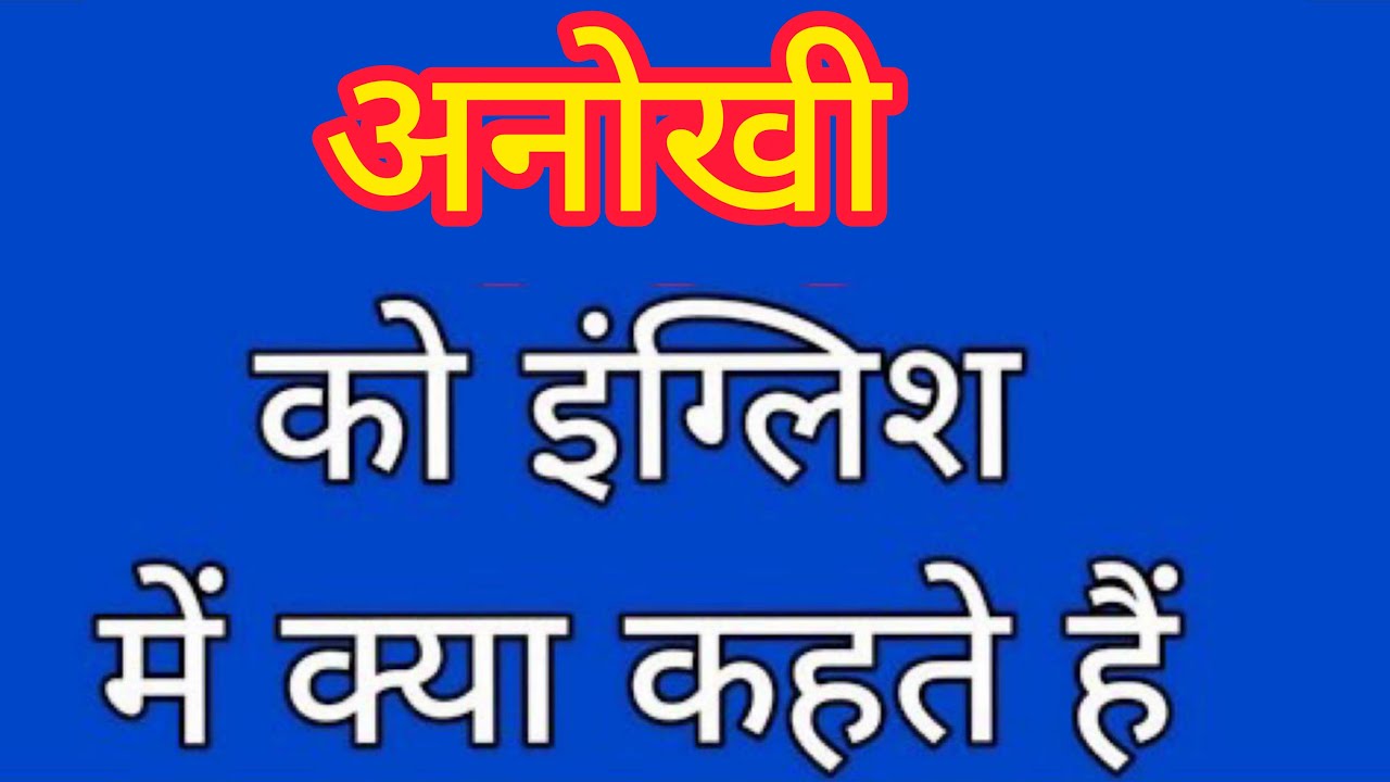 Anokhi Ko English Mein Kya Kahate Hain anokhi-ko-english-mein-kya-kahate-hain
