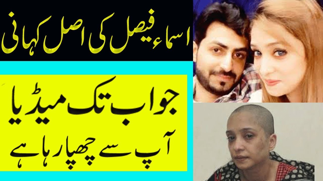 The Inside Story and Important Details of Asma Aziz and Faisal - YouTube