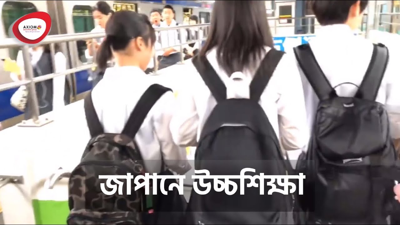 🀄 #জাপানে #উচ্চশিক্ষা 🀄 Study Abroad in Japan | Axiom Education - YouTube
