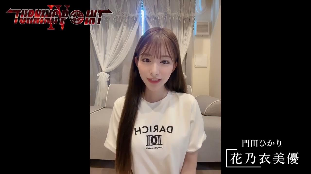 映画「TURNING POINT4」 花乃衣美優 が語る見どころ - YouTube