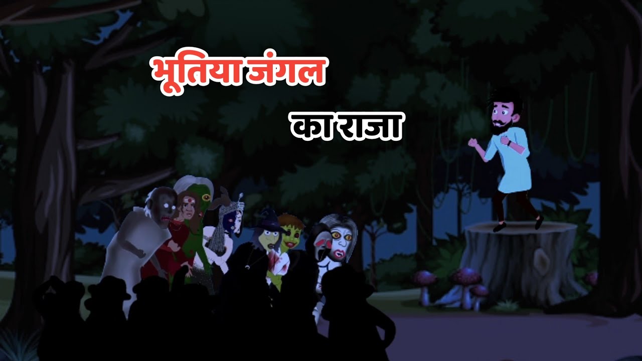भूतिया जंगल का राजा । king of the haunted forest । bhut wala cartoon ...