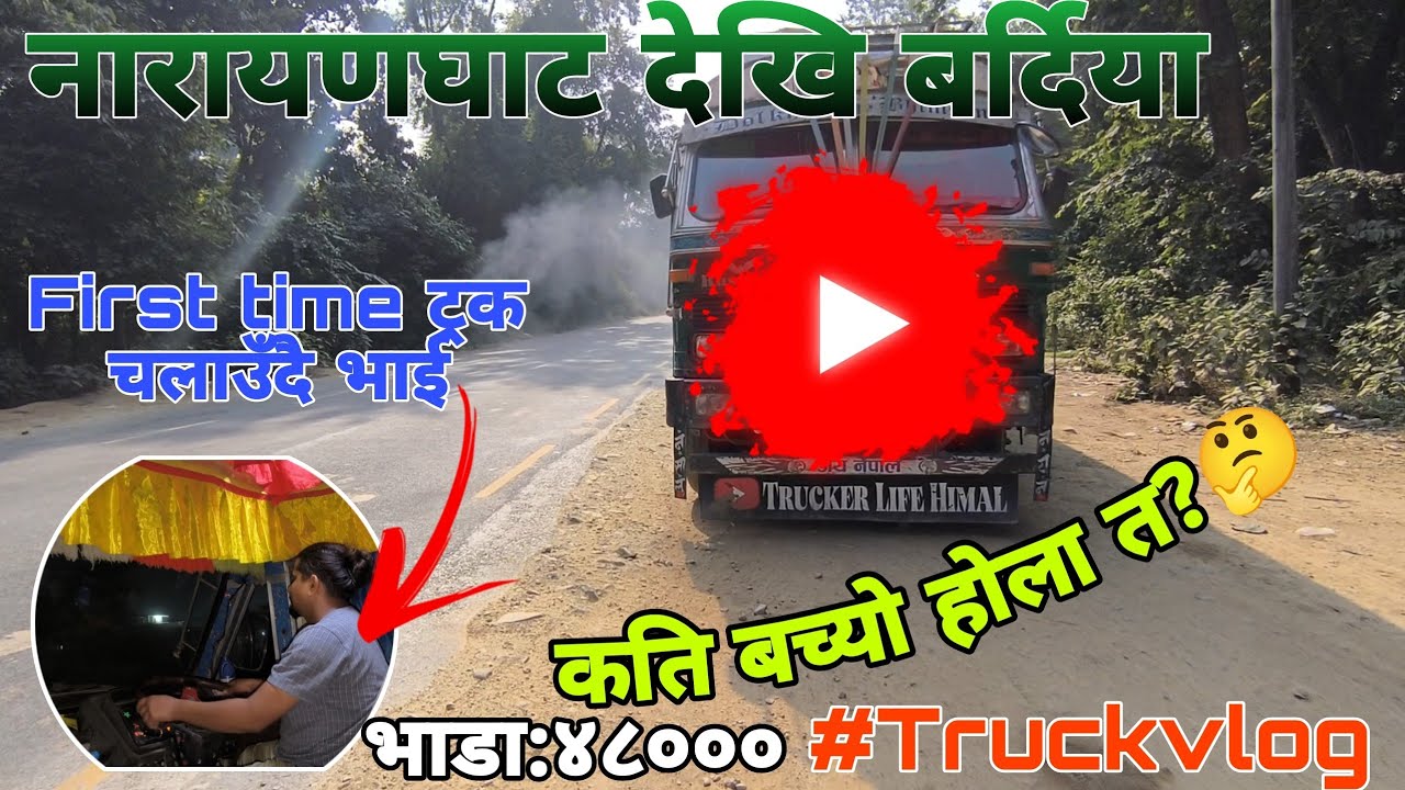 Naranghat to bardiya/भाई ट्रक चलाउँदै First time😍/kati बच्यो होला त ...