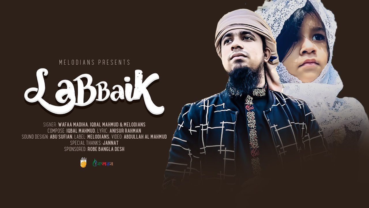 বাবা-মেয়ের কণ্ঠে হজ্বের ফরিয়াদ 'লাব্বাইক' | Labbaik Song by Wafaa ...