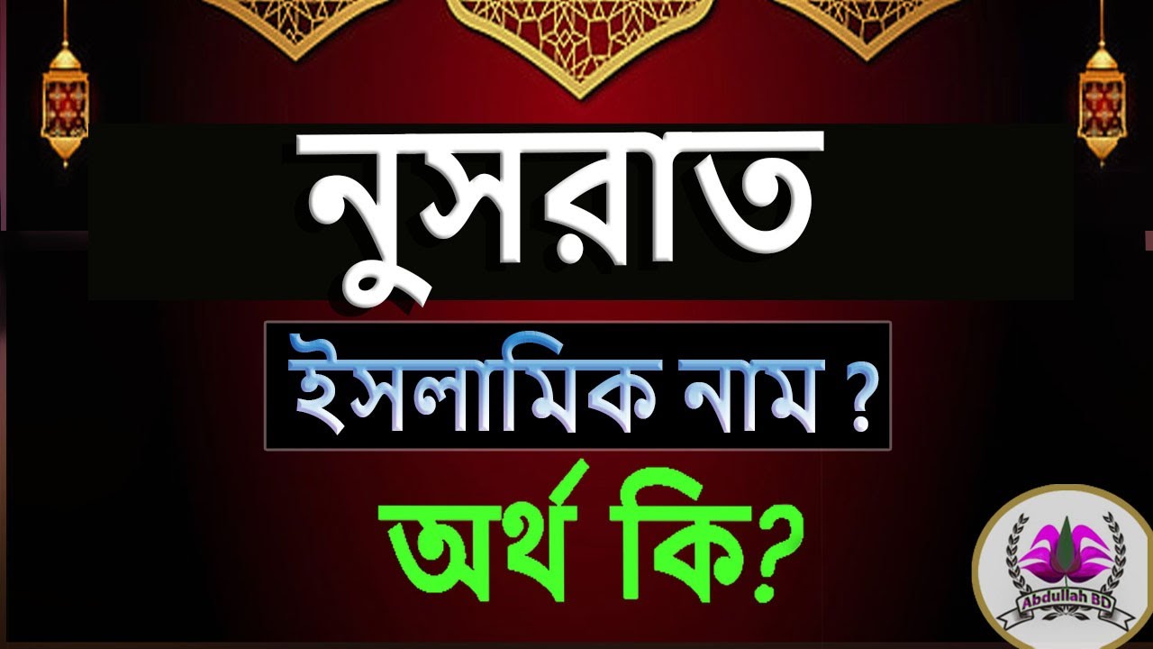 Nusrat Name Meaning. নুসরাত নামের অর্থ। নুসরাত নামের বাংলা অর্থ। Nusrat ...
