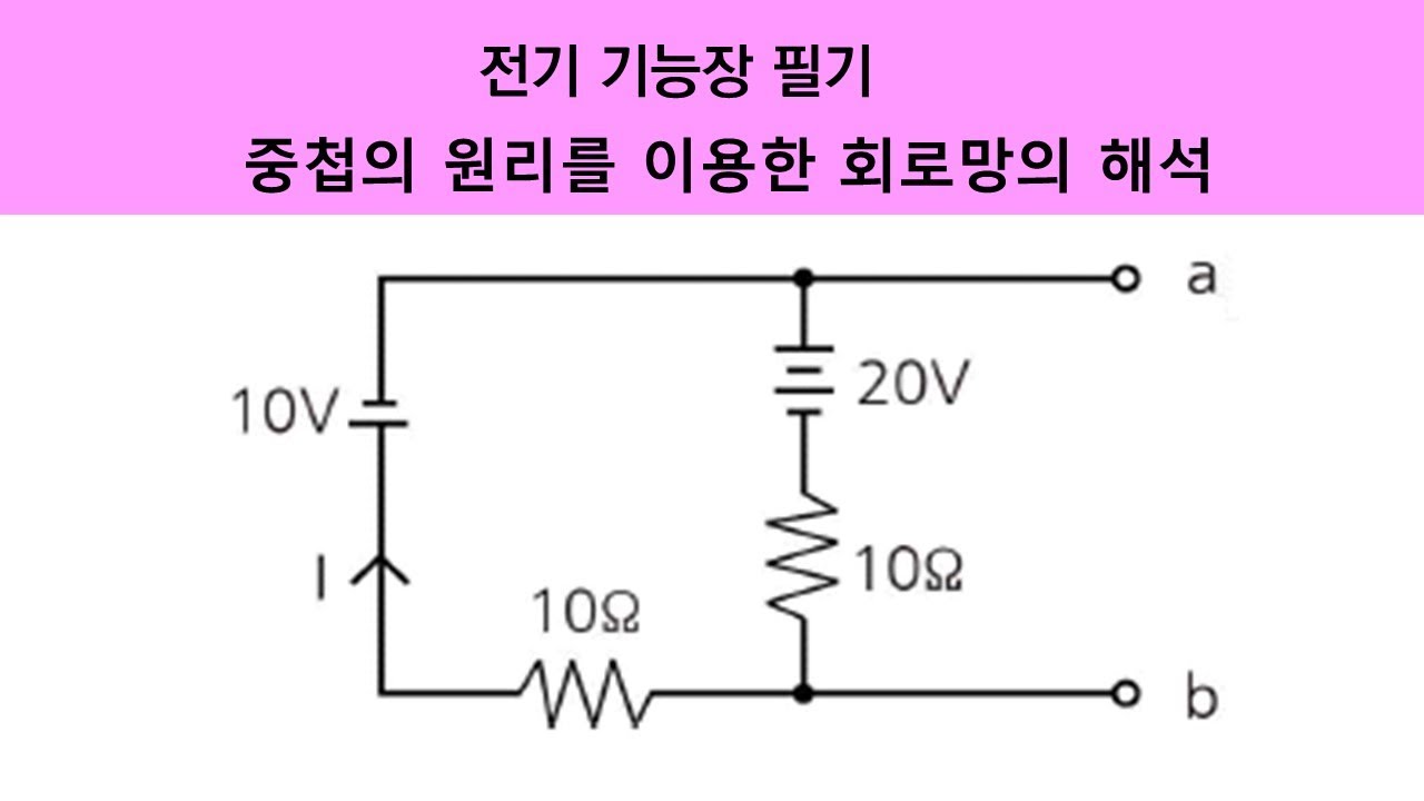 중첩의 원리를 이용한 회로망의 해석ㅣ전기기능장 필기 기출문제 해설 인강ㅣ에듀피디 임정빈 Youtube