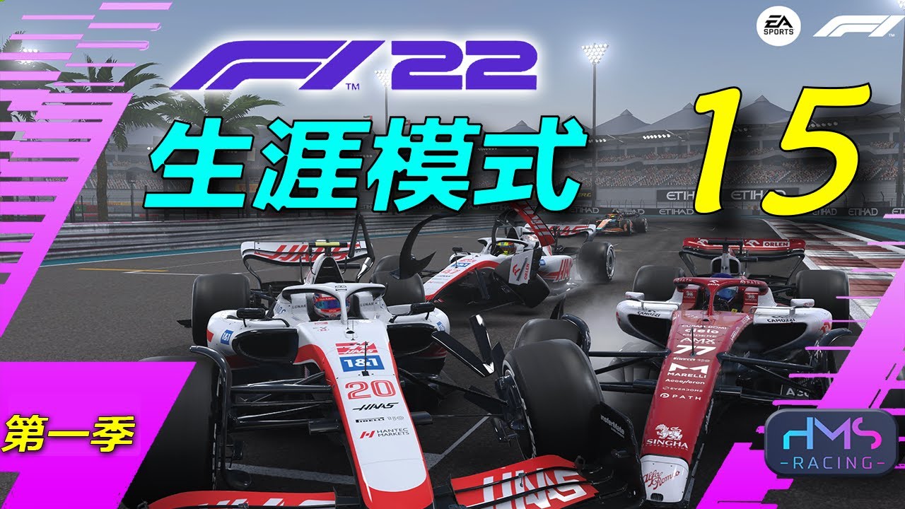 【HMS】《F1® 22》生涯模式 15：疯狂的收官战 - YouTube
