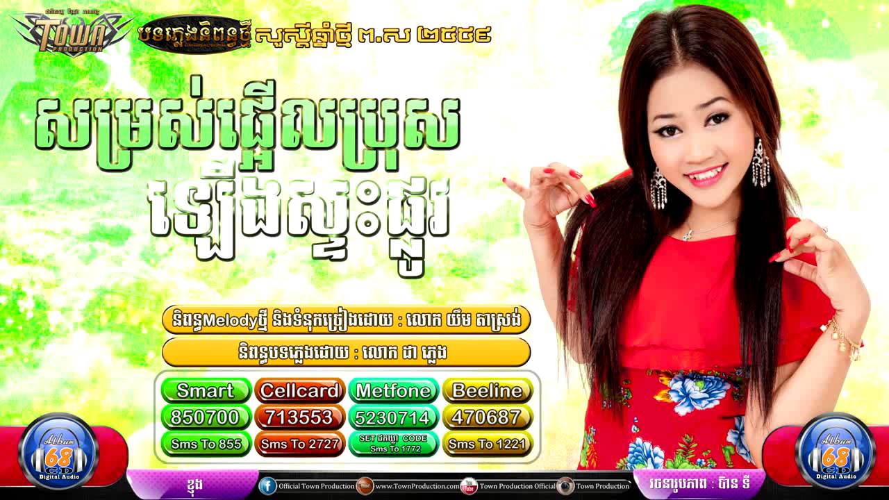 Happy Khmer New Year Song 2015 សម្រស់ផ្អើលប្រុសទ្បើងស្ទះផ្លូវ Town ...